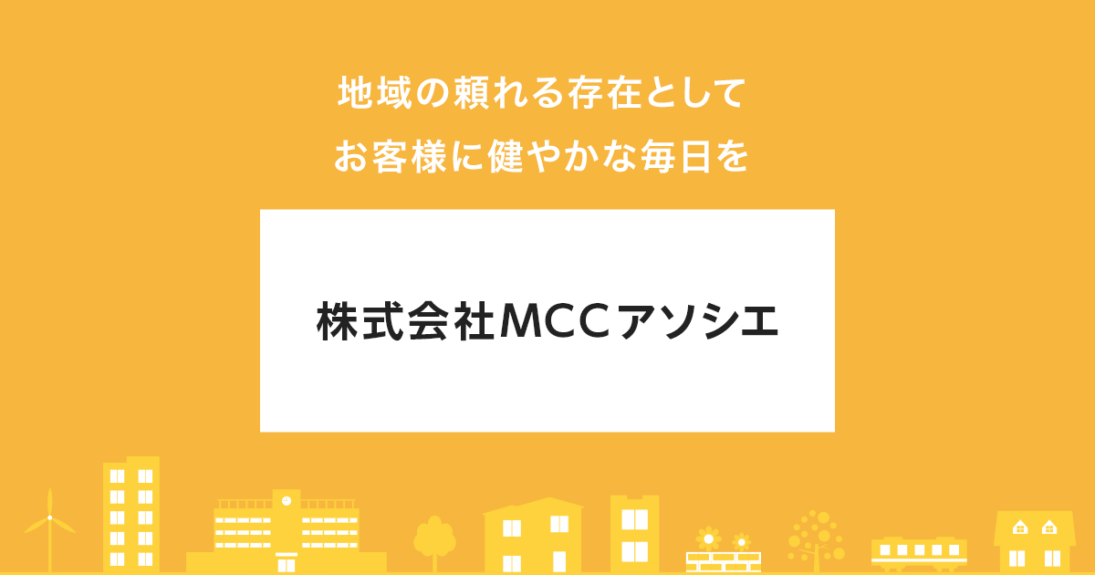 株式会社MCCアソシエ